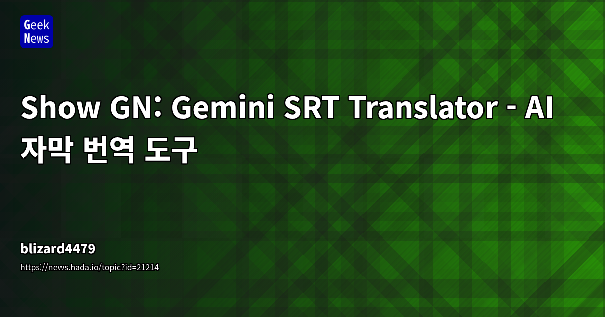 Gemini SRT Translator - AI 자막 번역 도구 | GeekNews