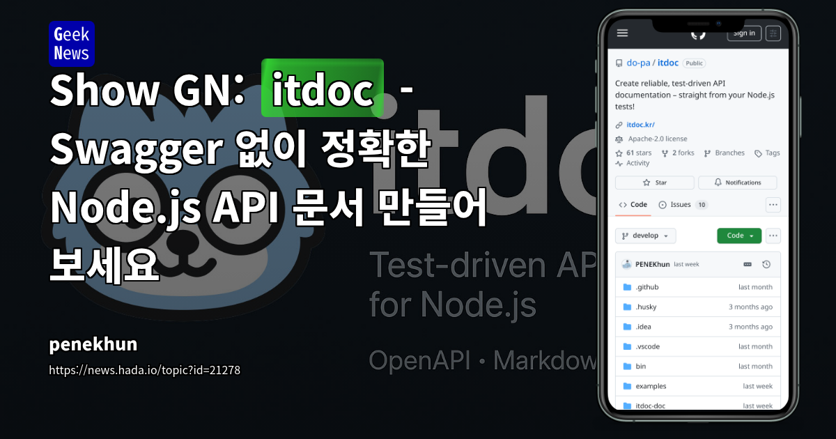 itdoc - Swagger 없이 정확한 Node.js API 문서 만들어 보세요 | GeekNews