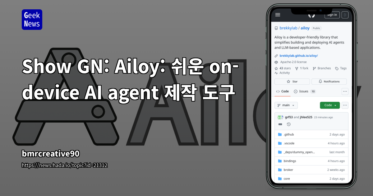 Ailoy: 쉬운 on-device AI agent 제작 도구 | GeekNews