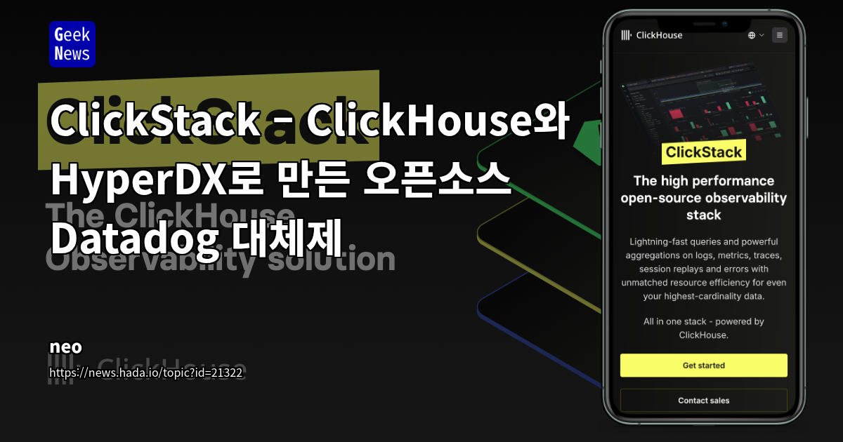 ClickStack – ClickHouse와 HyperDX로 만든 오픈소스 Datadog | GeekNews