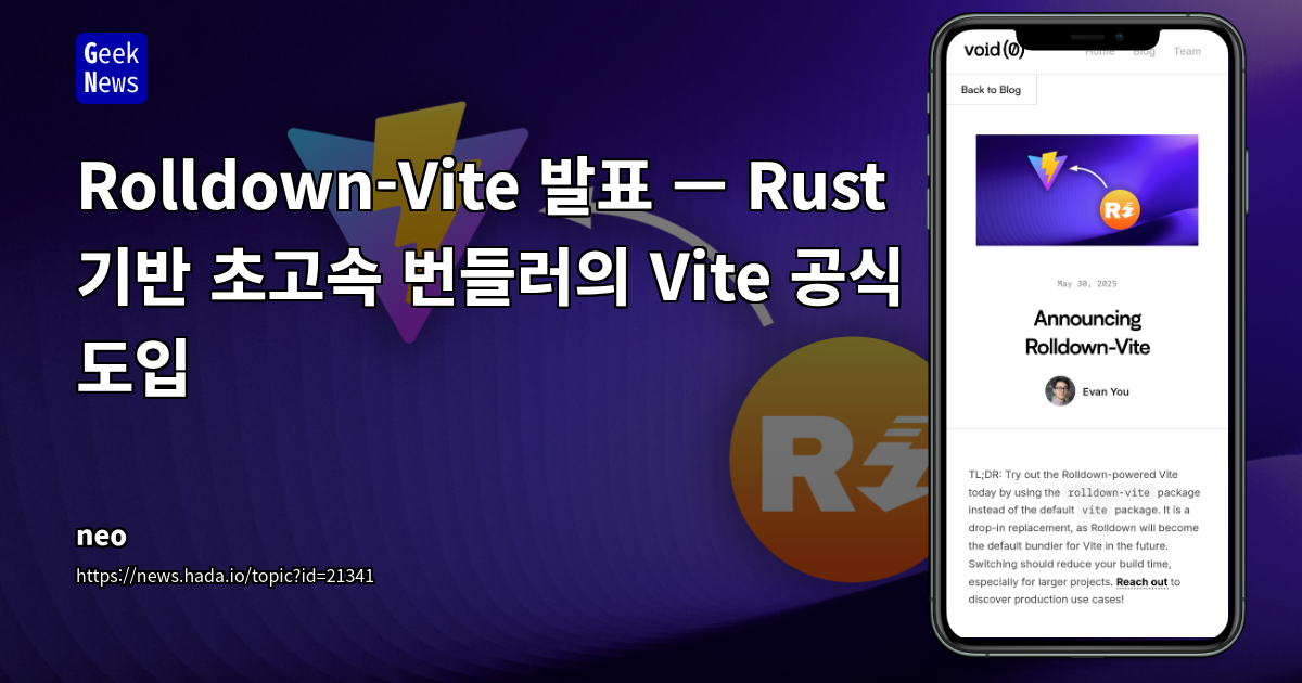 Rolldown-Vite 발표 — Rust 기반 초고속 번들러의 Vite 공식 도입 | GeekNews