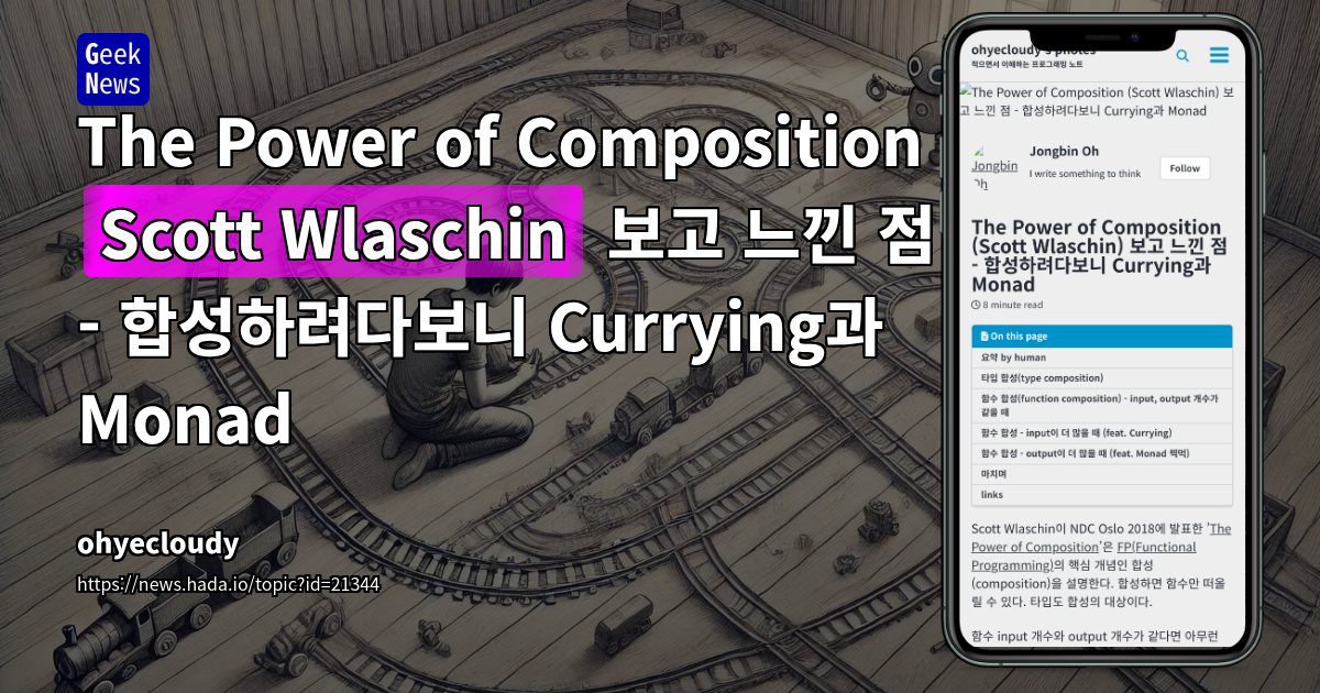 The Power of Composition (Scott Wlaschin) 보고 느낀 점 | GeekNews