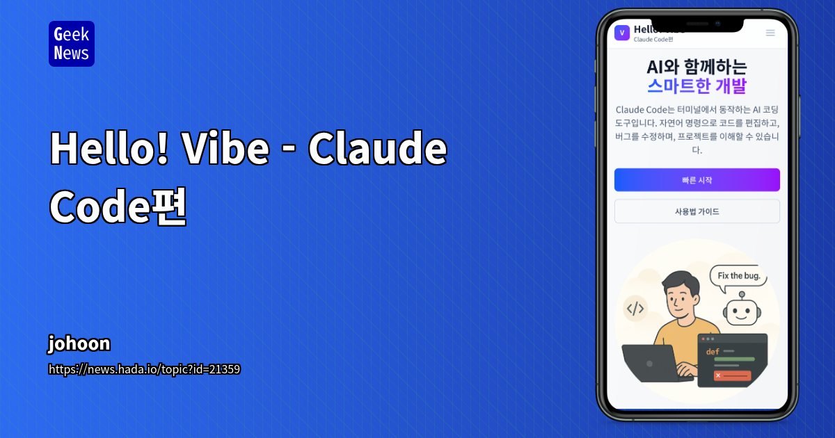 Hello! Vibe - Claude Code편 | GeekNews