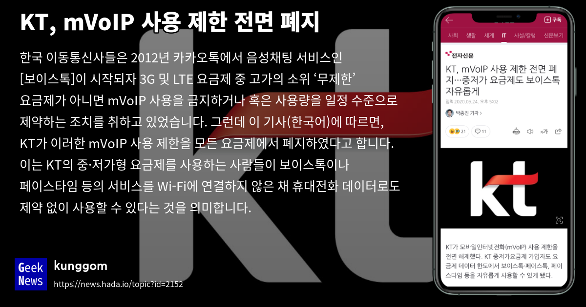 KT, mVoIP 사용 제한 전면 폐지 | GeekNews