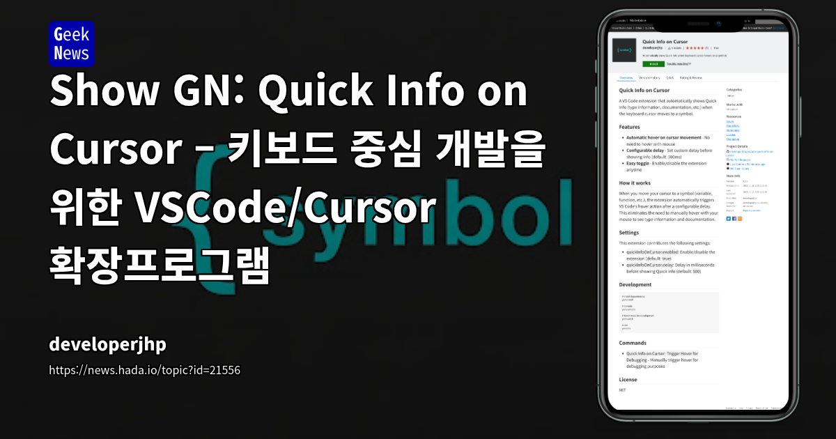 Quick Info on Cursor – 키보드 중심 개발을 위한 VSCode/Cursor | GeekNews