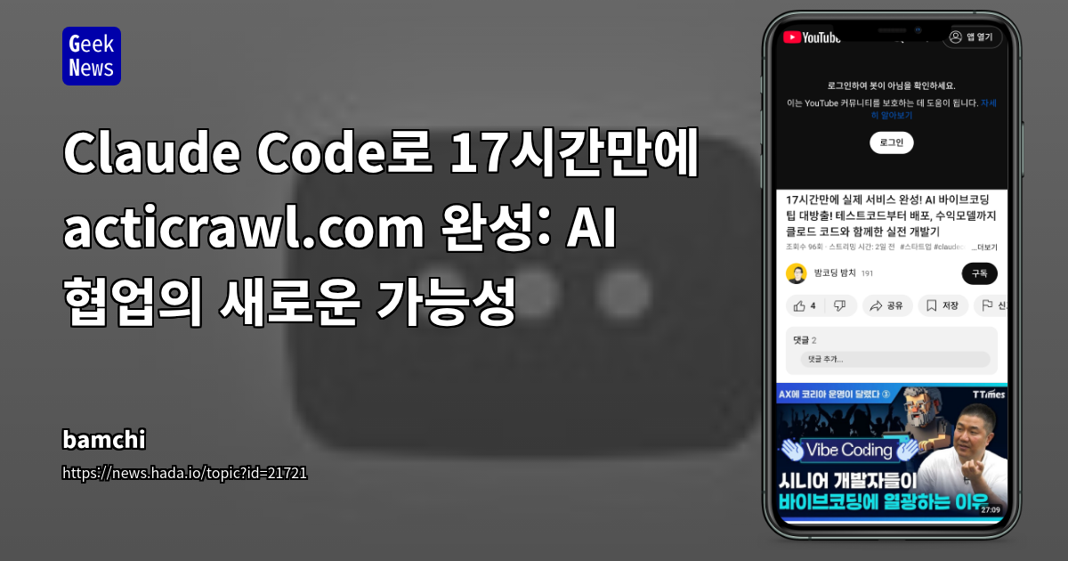 Claude Code로 17시간만에 acticrawl.com 완성: AI 협업의 새로운 가 | GeekNews