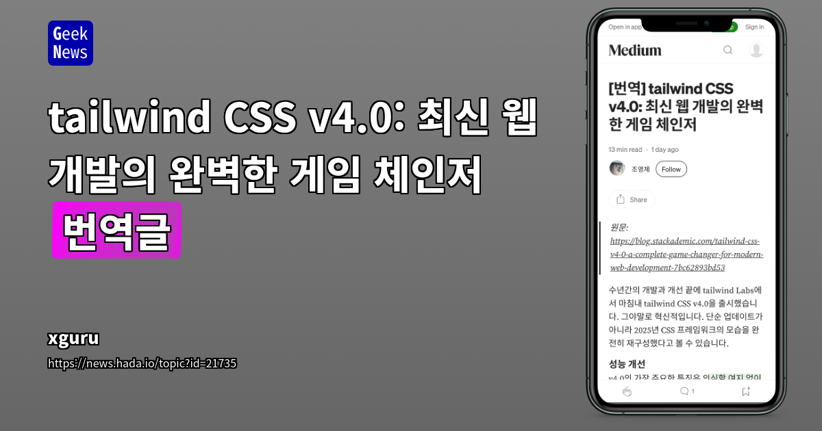 tailwind CSS v4.0: 최신 웹 개발의 완벽한 게임 체인저 [번역글] | GeekNews