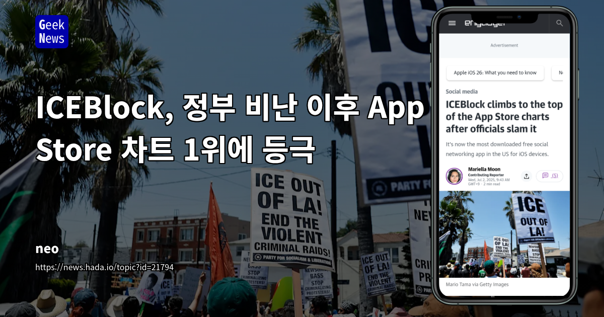 ICEBlock, 정부 비난 이후 App Store 차트 1위에 등극 | GeekNews