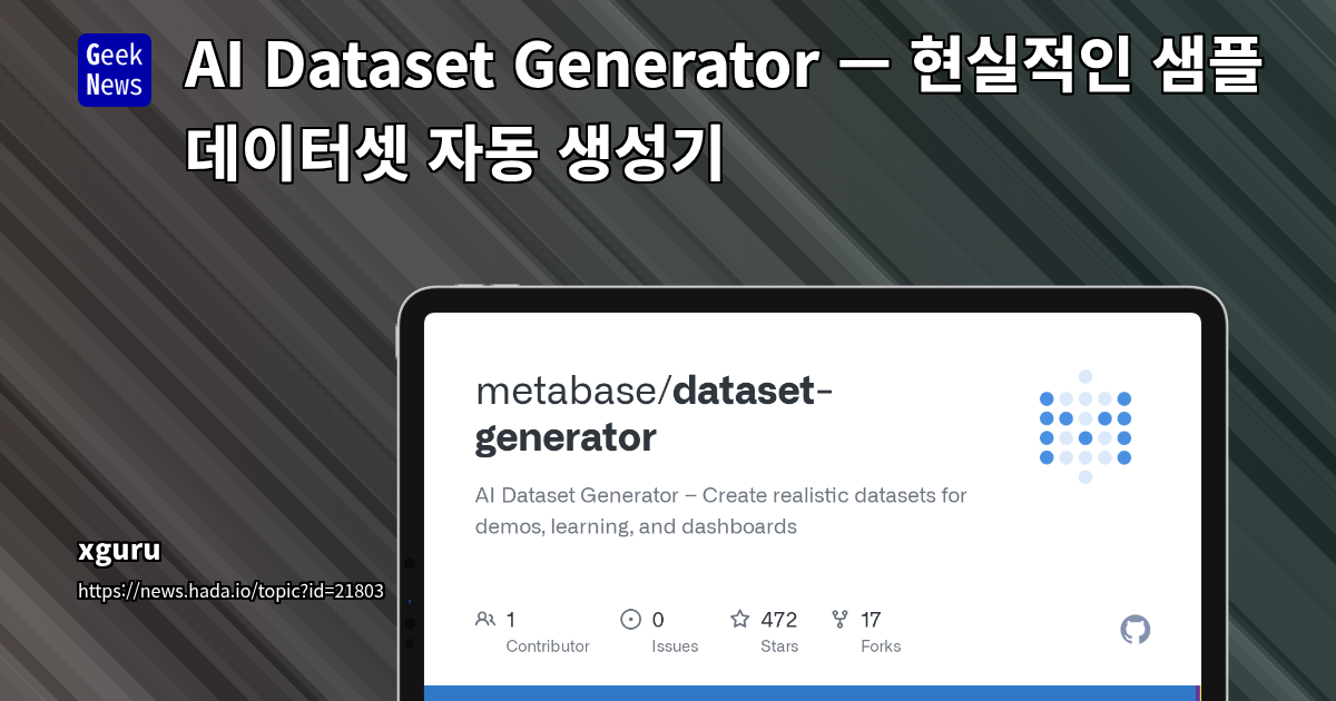 AI Dataset Generator — 현실적인 샘플 데이터셋 자동 생성기 | GeekNews
