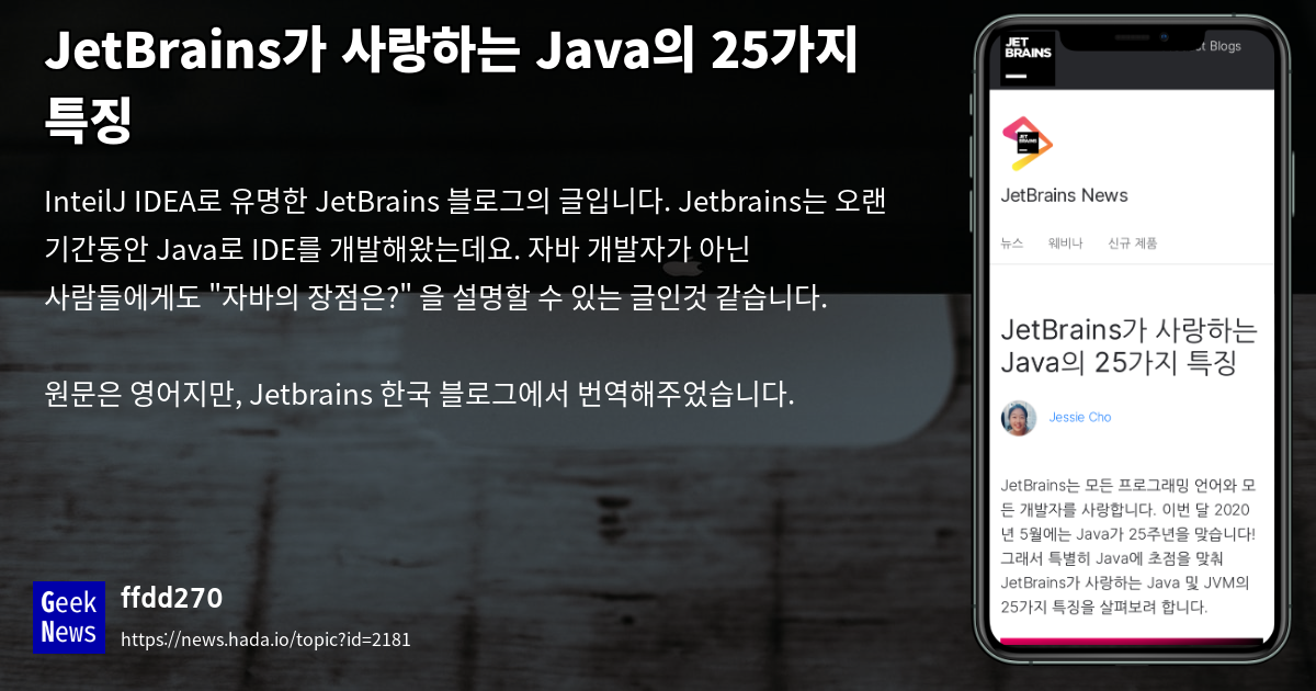 JetBrains가 사랑하는 Java의 25가지 특징 | GeekNews