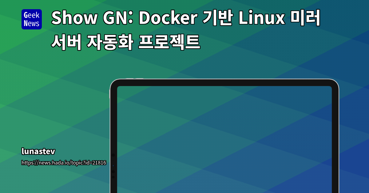 Docker 기반 Linux 미러 서버 자동화 프로젝트 | GeekNews