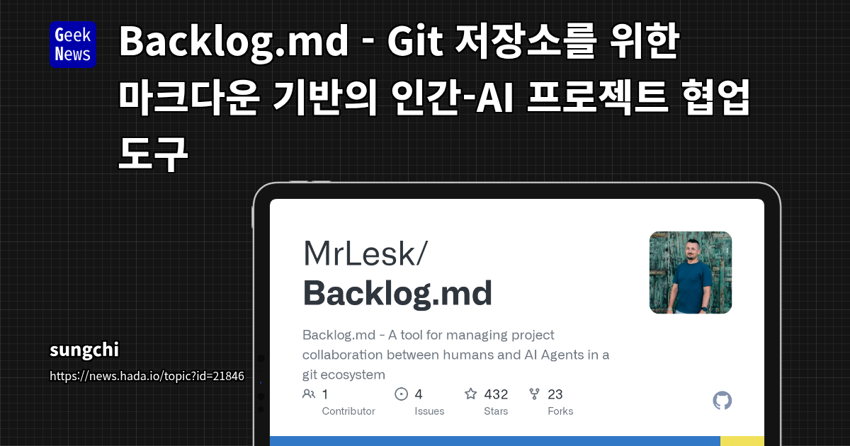 Backlog.md - Git 저장소를 위한 마크다운 기반의 인간-AI 프로젝트 협업 도구 | GeekNews