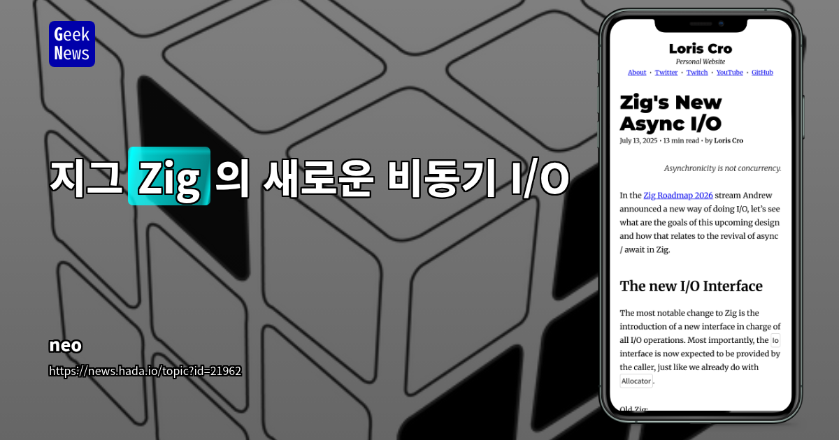 지그(Zig)의 새로운 비동기 I/O | GeekNews