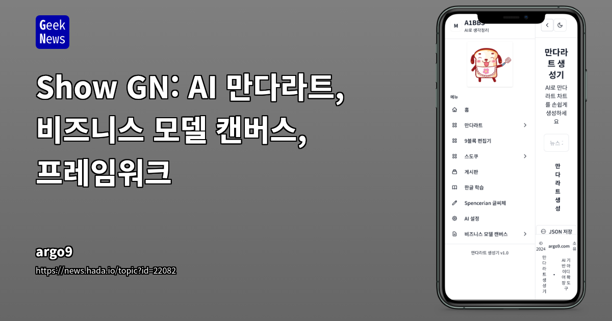 AI 만다라트, 비즈니스 모델 캔버스, 프레임워크 | GeekNews