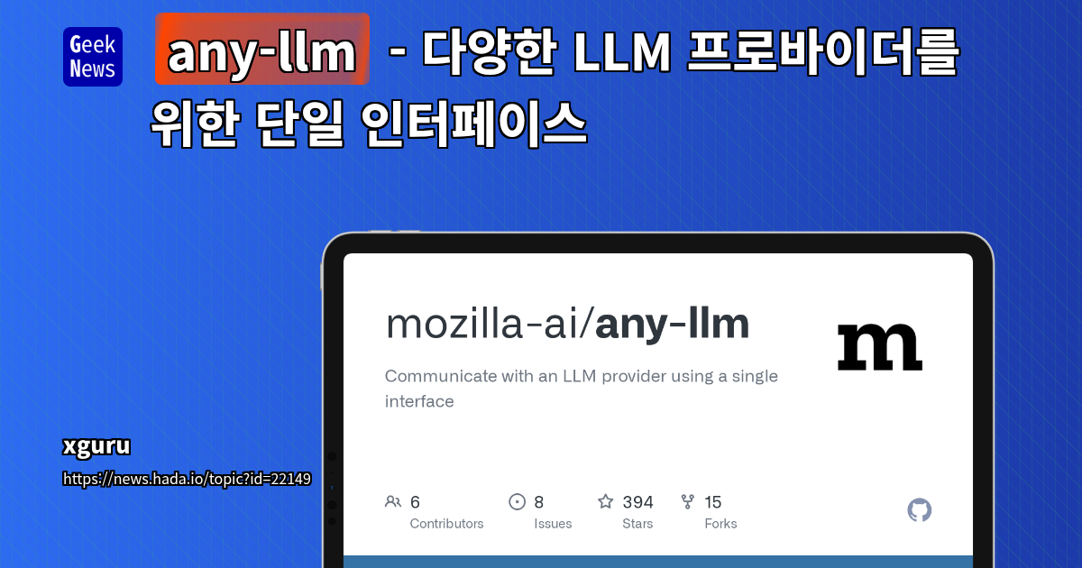 any-llm - 다양한 LLM 프로바이더를 위한 단일 인터페이스 | GeekNews