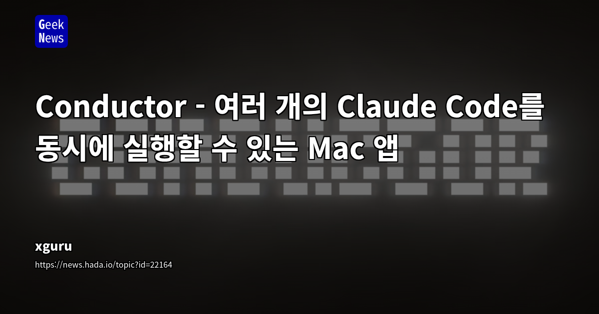 Conductor - 여러 개의 Claude Code를 동시에 실행할 수 있는 Mac 앱 | GeekNews