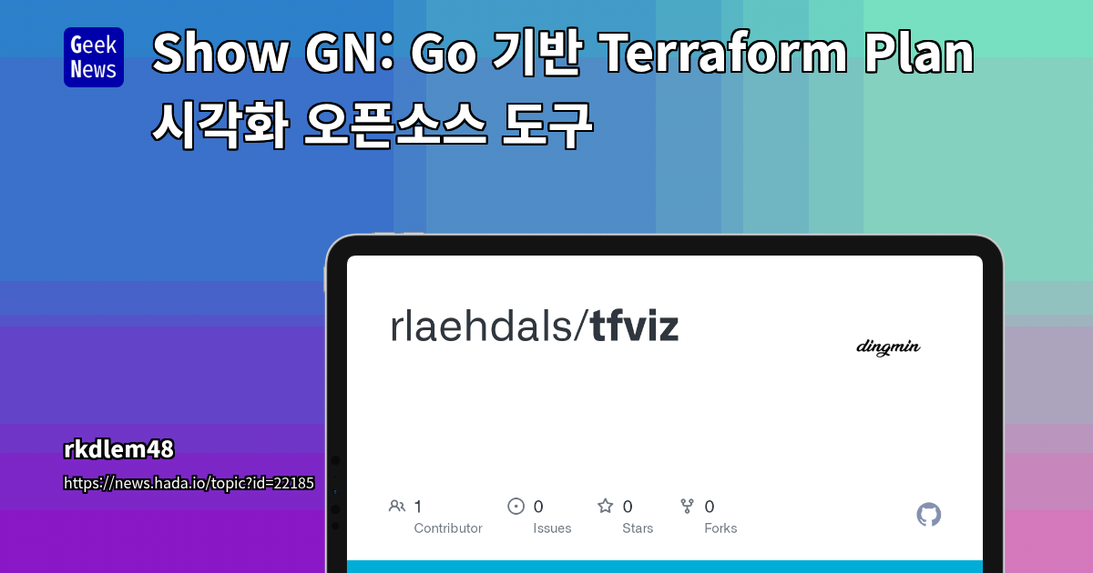 Go 기반 Terraform Plan 시각화 오픈소스 도구 | GeekNews