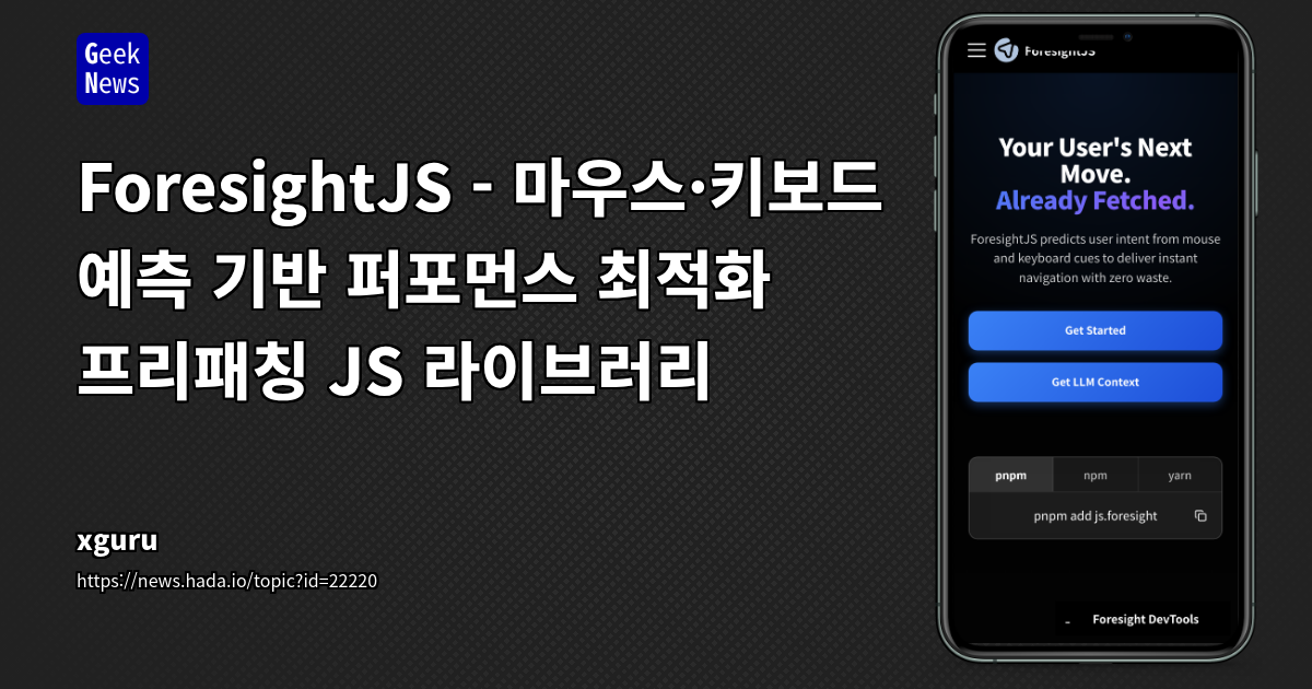 ForesightJS - 마우스·키보드 예측 기반 퍼포먼스 최적화 프리패칭 JS 라이브러리 | GeekNews