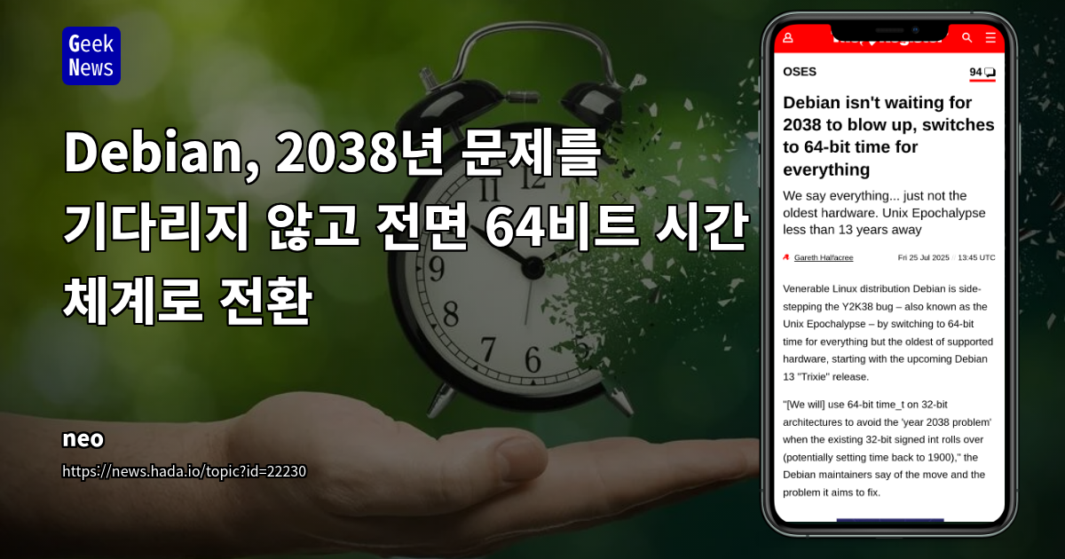 Debian, 2038년 문제를 기다리지 않고 전면 64비트 시간 체계로 전환 | GeekNews