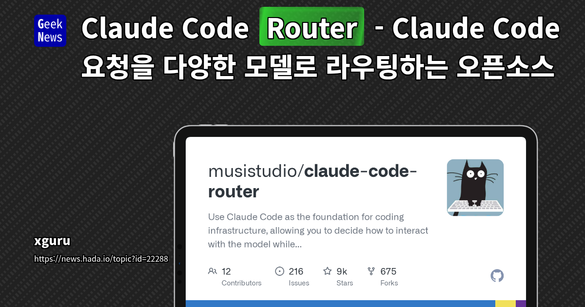 Claude Code Router - Claude Code 요청을 다양한 모델로 라우팅하는 | GeekNews