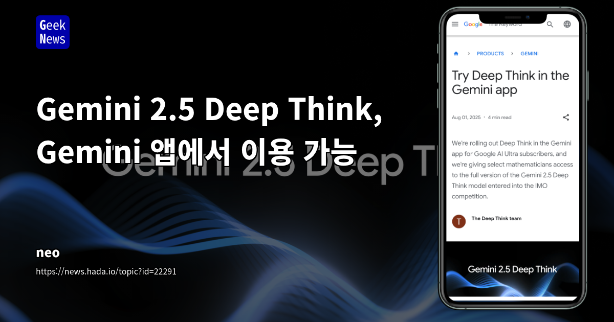 Gemini 2.5 Deep Think, Gemini 앱에서 이용 가능 | GeekNews