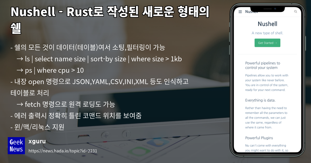 Nushell - Rust로 작성된 새로운 형태의 쉘 | GeekNews