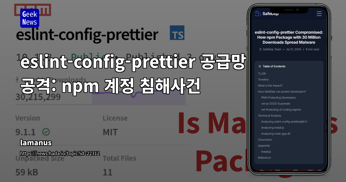 eslint-config-prettier 공급망 공격: npm 계정 침해사건 | GeekNews