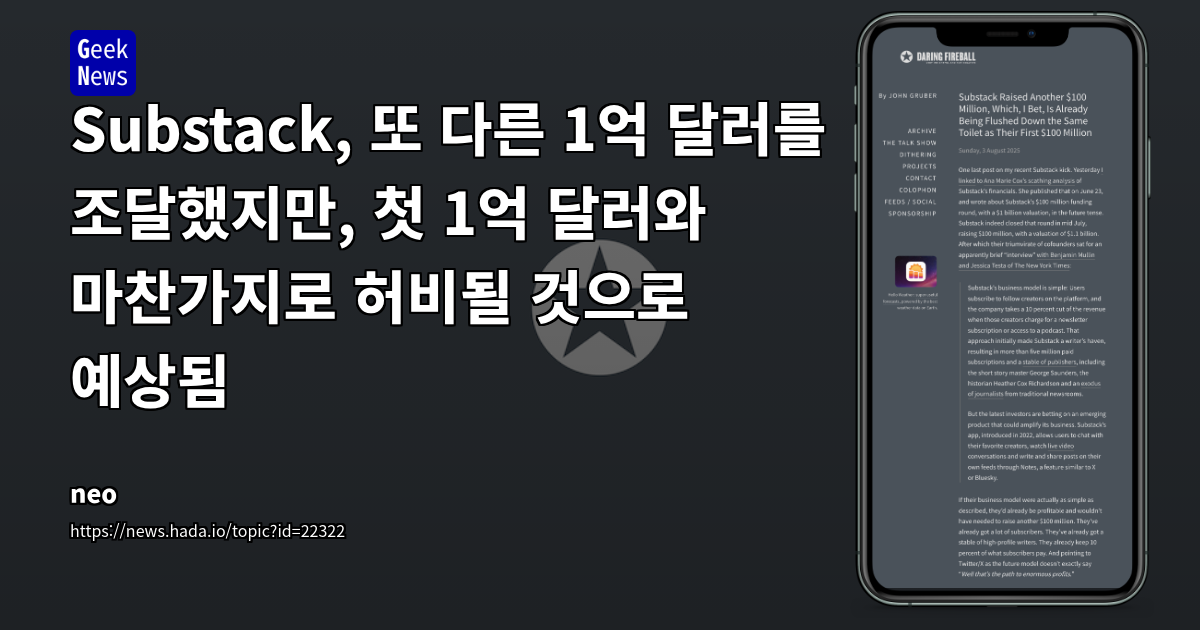 Substack, 또 다른 1억 달러를 조달했지만, 첫 1억 달러와 마찬가지로 허비될 것으 | GeekNews