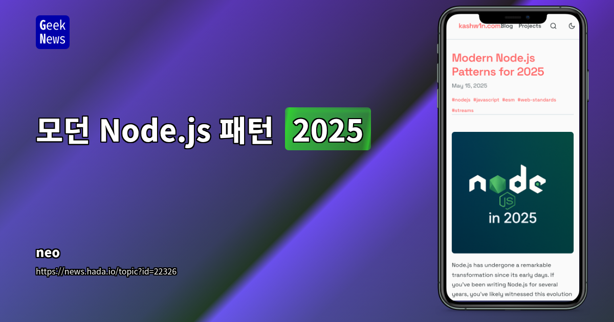 모던 Node.js 패턴 (2025) | GeekNews
