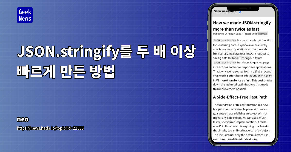 JSON.stringify를 두 배 이상 빠르게 만든 방법 | GeekNews