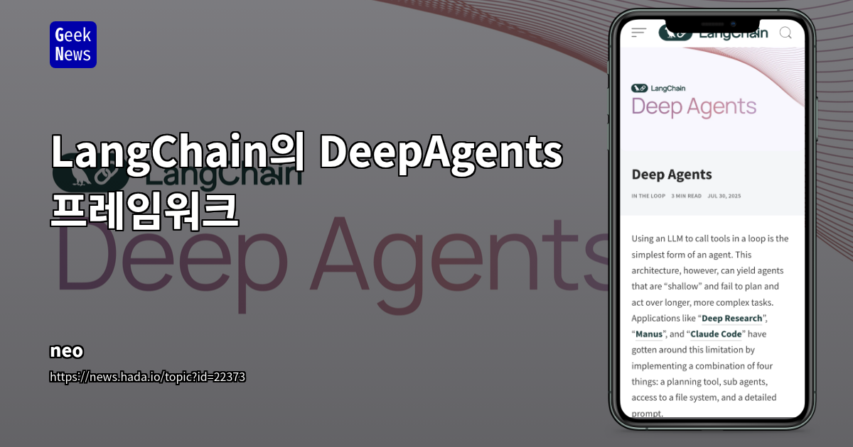 LangChain의 DeepAgents 프레임워크 | GeekNews