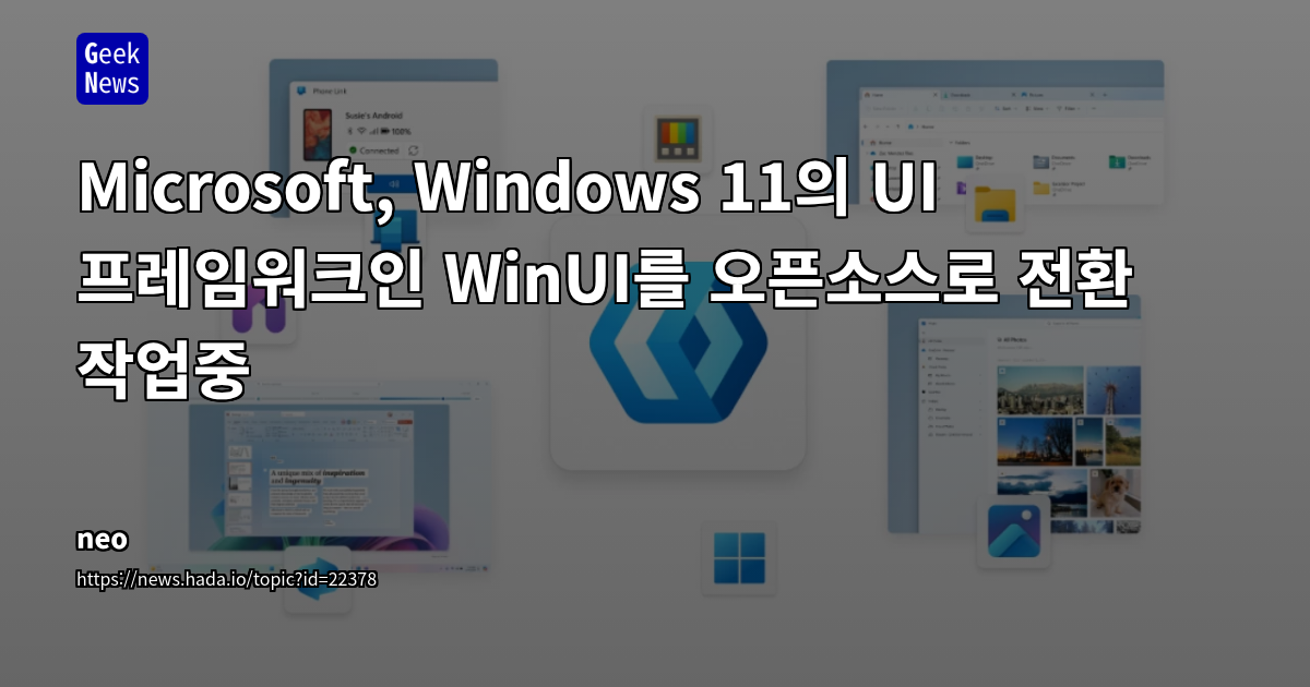 Microsoft, Windows 11의 UI 프레임워크인 WinUI를 오픈소스로 전환 작 | GeekNews