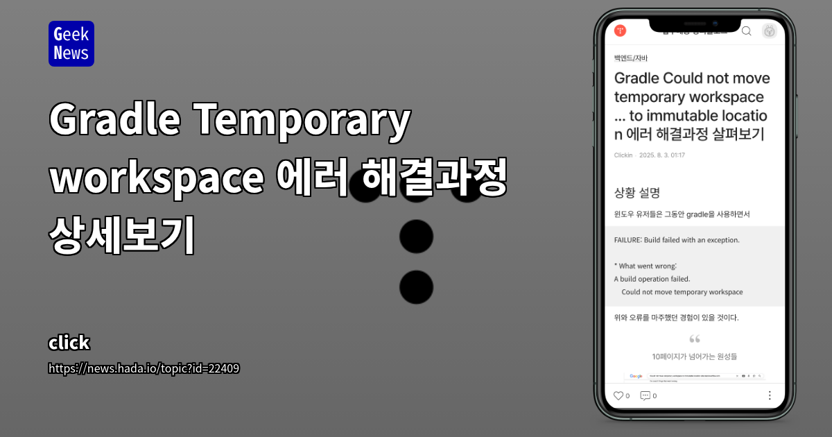 Gradle Temporary workspace 에러 해결과정 상세보기 | GeekNews