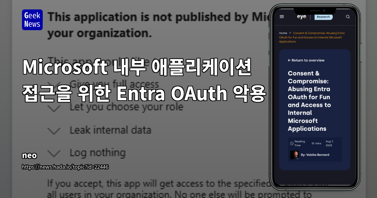 Microsoft 내부 애플리케이션 접근을 위한 Entra OAuth 악용 | GeekNews