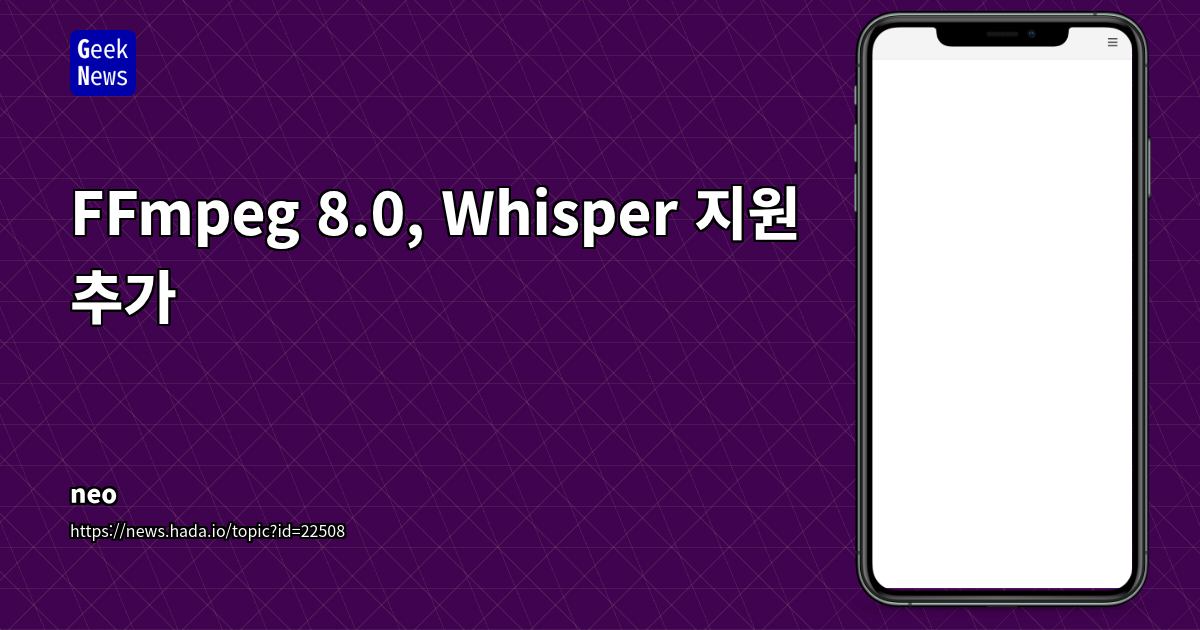 FFmpeg 8.0, Whisper 지원 추가 | GeekNews