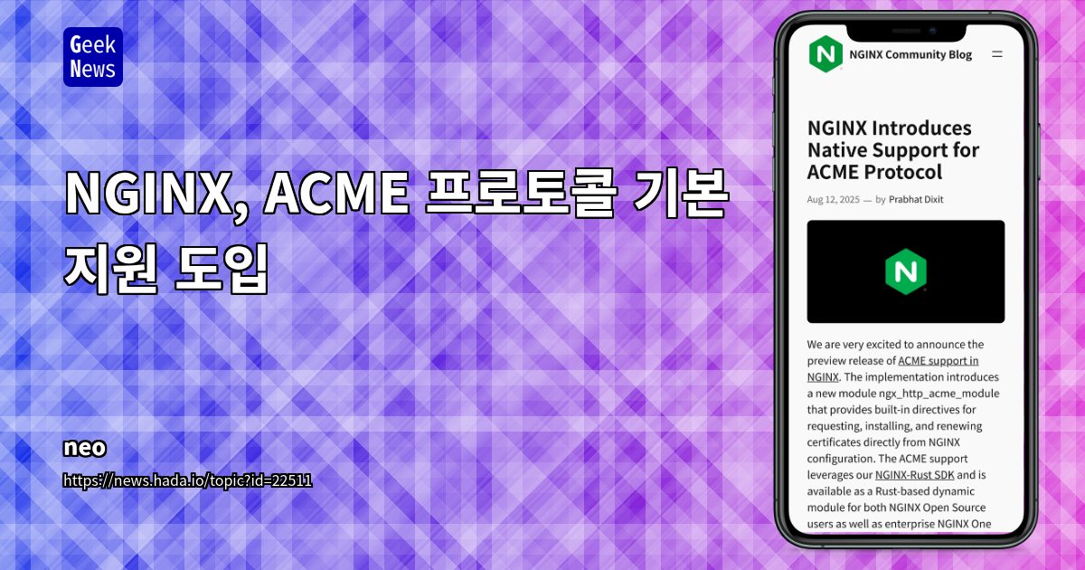 NGINX, ACME 프로토콜 기본 지원 도입 | GeekNews