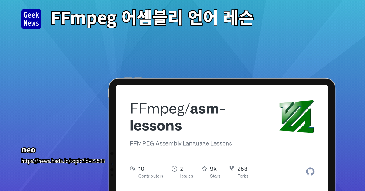 FFmpeg 어셈블리 언어 레슨 | GeekNews
