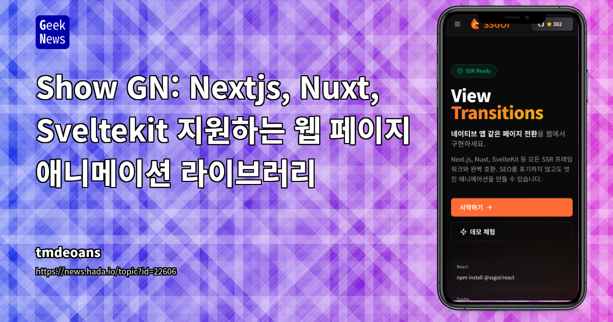 Nextjs, Nuxt, Sveltekit 지원하는 웹 페이지 애니메이션 라이브러리 | GeekNews