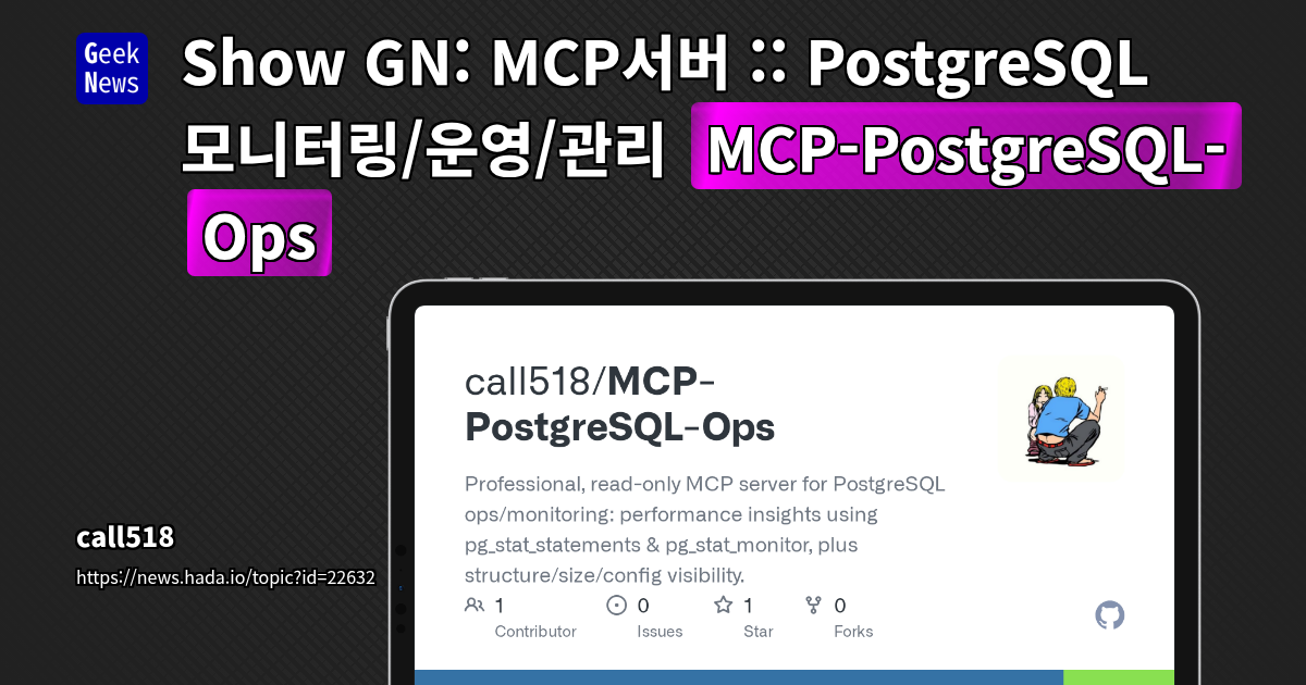 MCP서버 :: PostgreSQL 모니터링/운영/관리 (MCP-PostgreSQL-Ops | GeekNews