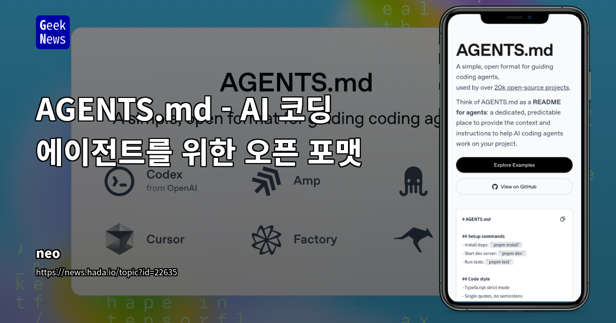 AGENTS.md - AI 코딩 에이전트를 위한 오픈 포맷 | GeekNews