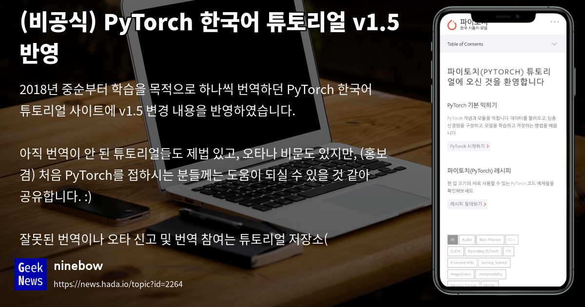 (비공식) PyTorch 한국어 튜토리얼 v1.5 반영 | GeekNews