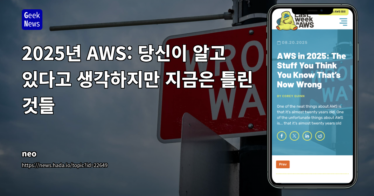 2025년 AWS: 당신이 알고 있다고 생각하지만 지금은 틀린 것들 | GeekNews