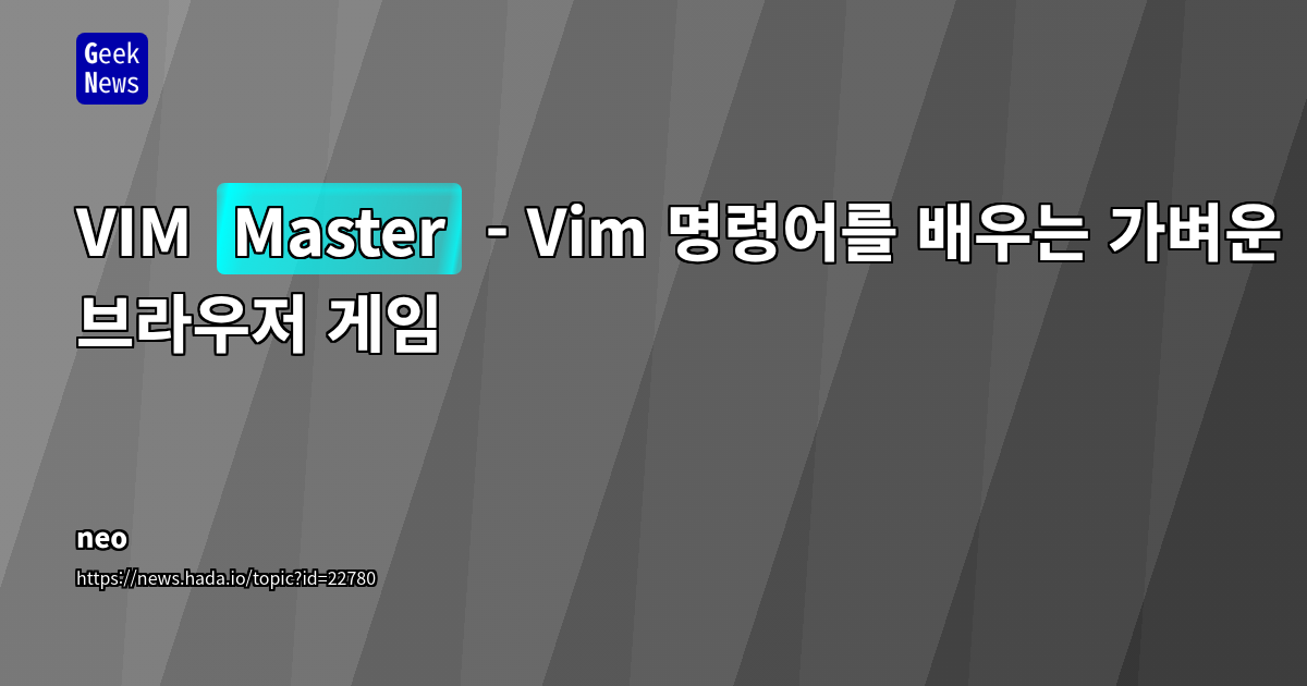 VIM Master - Vim 명령어를 배우는 가벼운 브라우저 게임 | GeekNews