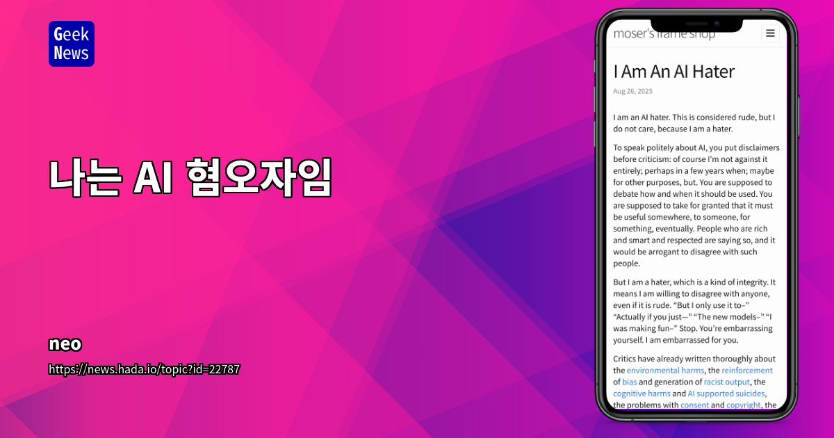 나는 AI 혐오자임 | GeekNews
