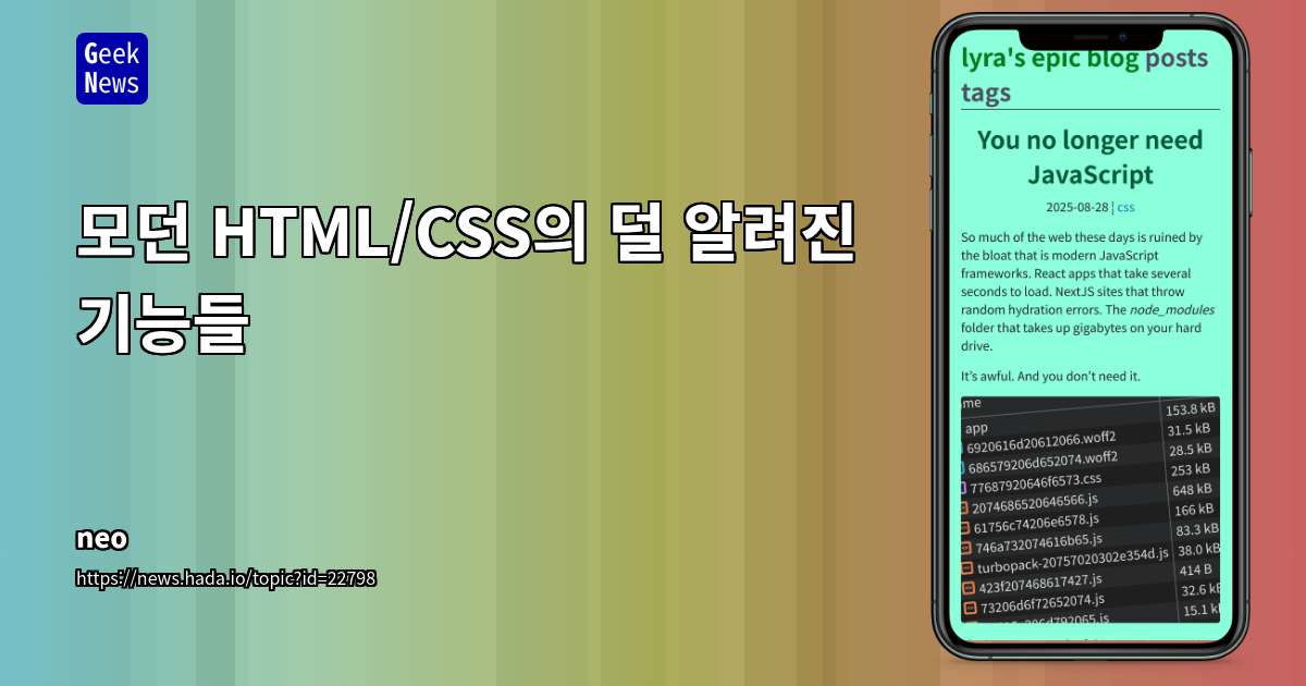 모던 HTML/CSS의 덜 알려진 기능들 | GeekNews