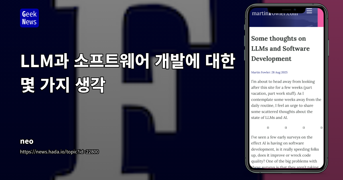 LLM과 소프트웨어 개발에 대한 몇 가지 생각 | GeekNews