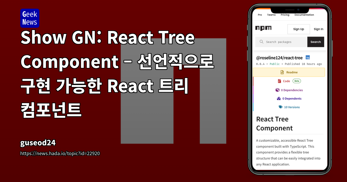 React Tree Component – 선언적으로 구현 가능한 React 트리 컴포넌트 | GeekNews