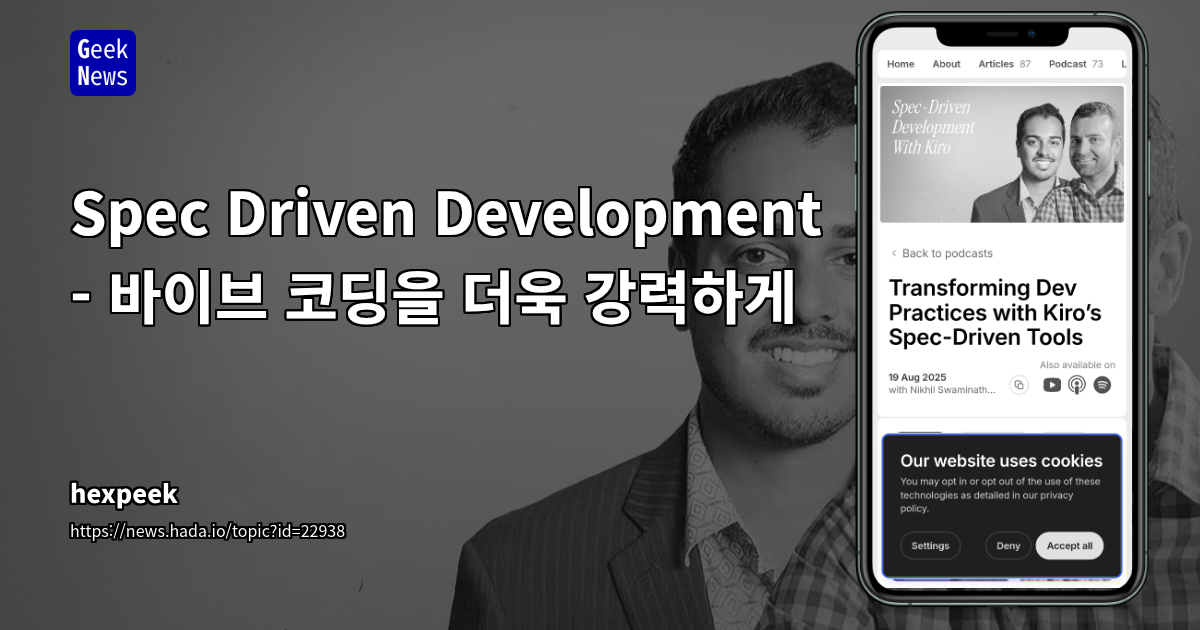 Spec Driven Development - 바이브 코딩을 더욱 강력하게 | GeekNews