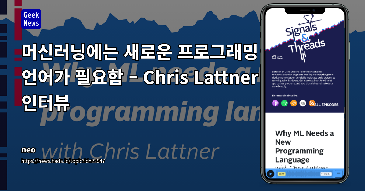 머신러닝에는 새로운 프로그래밍 언어가 필요함 – Chris Lattner 인터뷰 | GeekNews