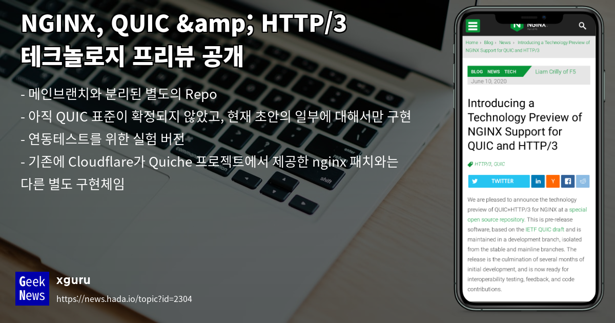 NGINX, QUIC & HTTP/3 테크놀로지 프리뷰 공개 | GeekNews